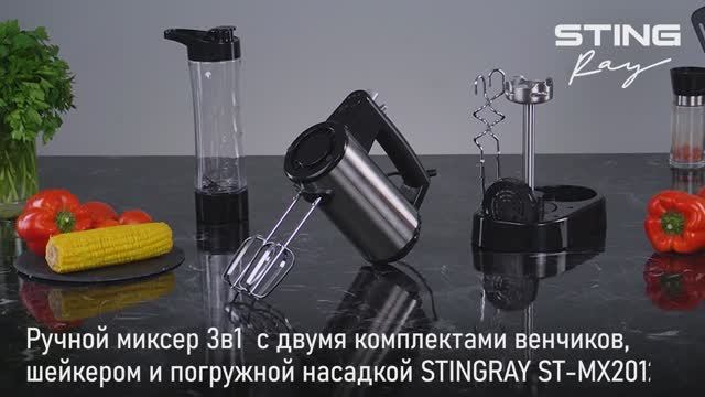 Ручной миксер STINGRAY ST-MX2012A