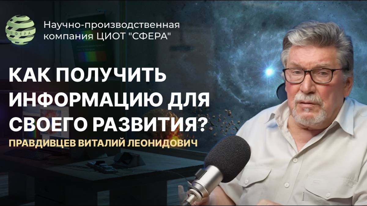 Как получить необходимую информацию для своего развития? Правдивцев Виталий Леонидович