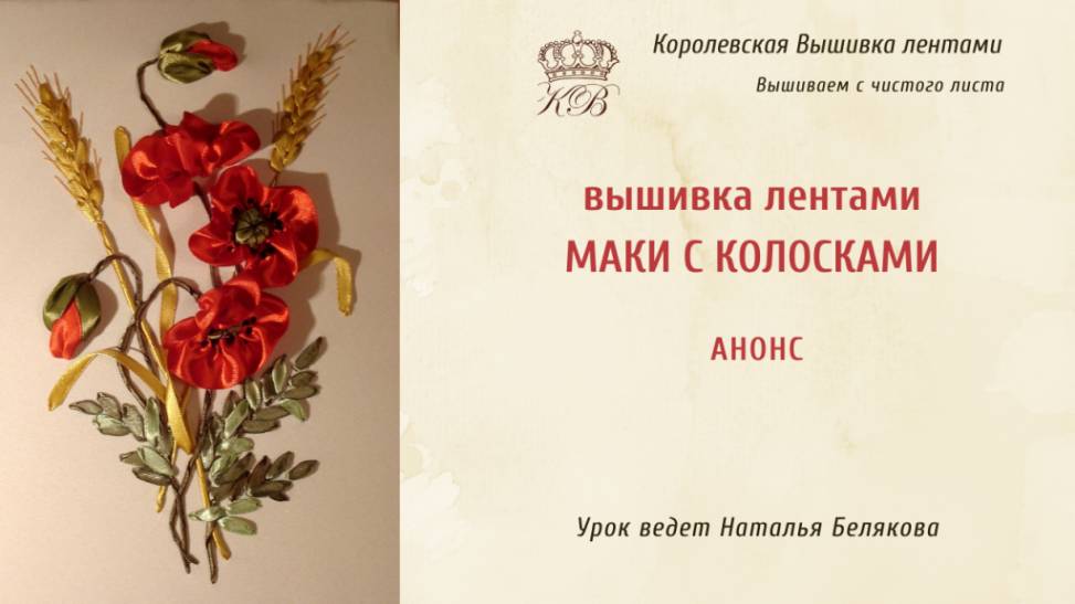 Вышивка лентами Маки. Анонс