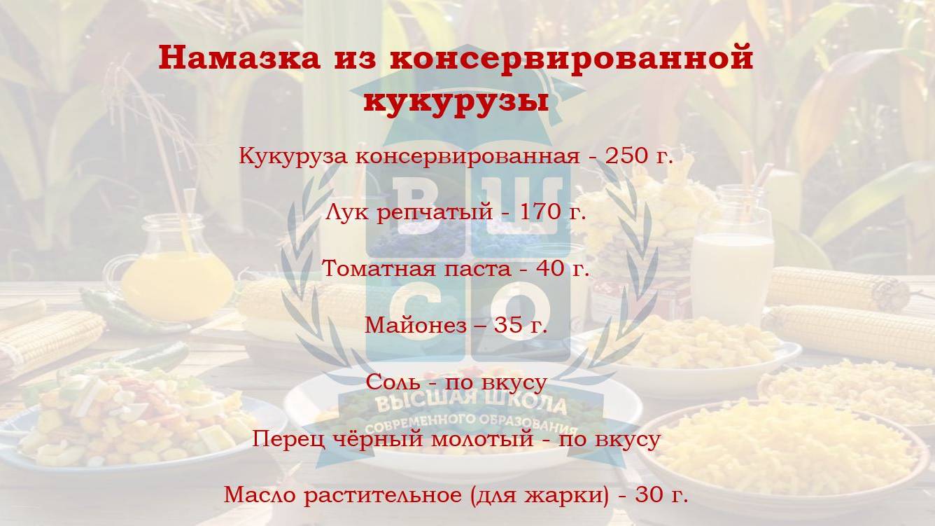 Намазка из консервированной кукурузы