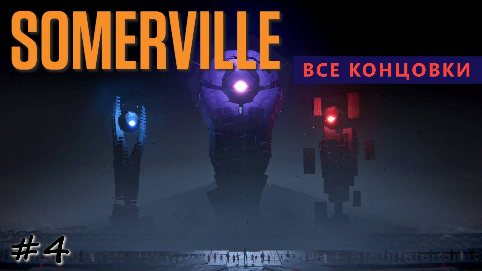 Переговоры с пришельцами. Финал - #4 - Somerville