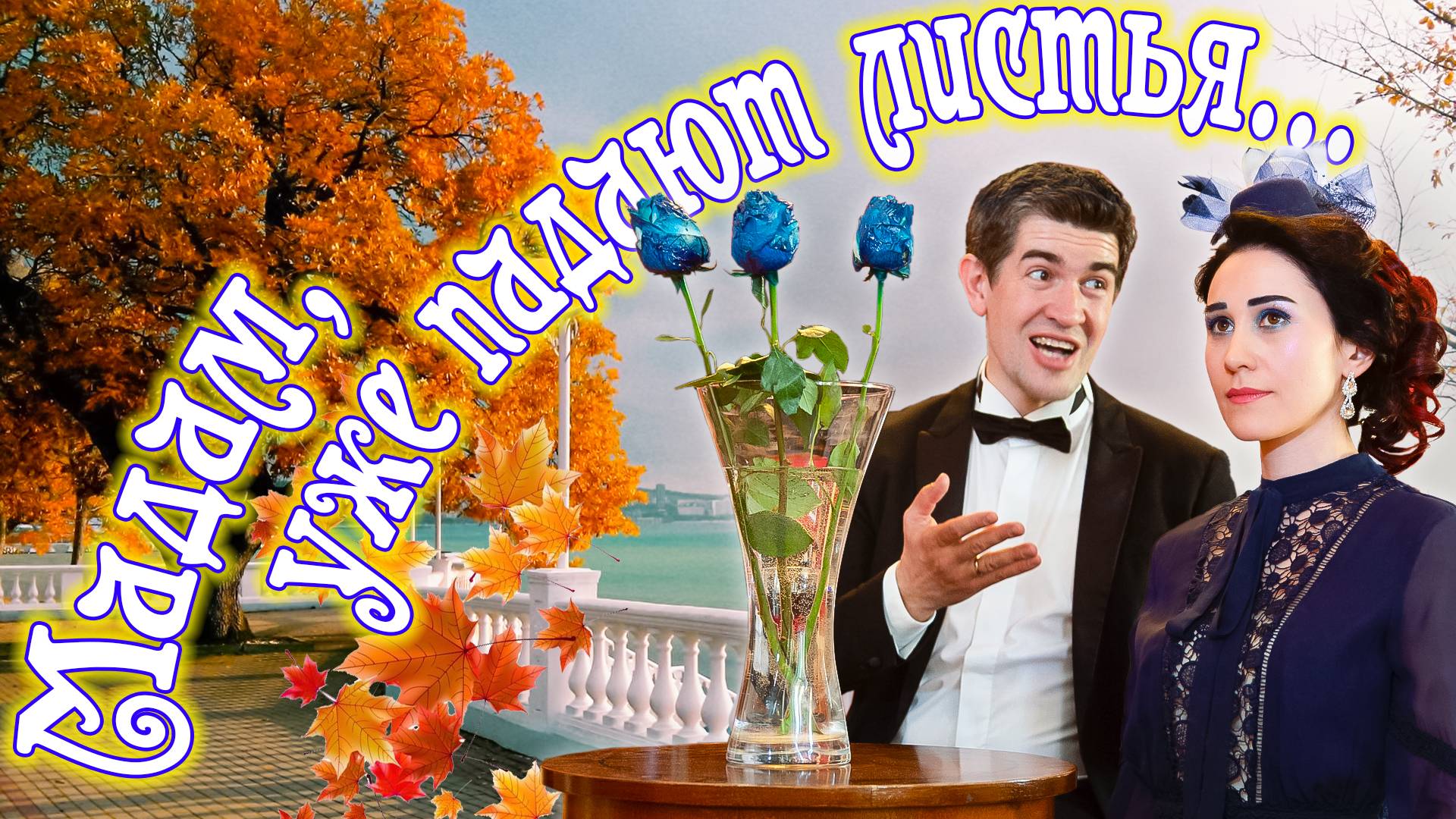 🍁 Мадам, уже падают листья... 🍁 🎶 (А. Вертинский) - Юлия Боборень & Дмитрий Данилов