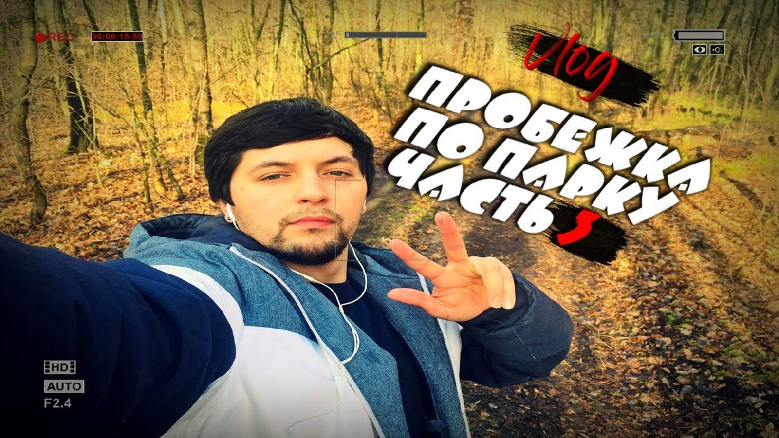 VLOG! Спортивная пробежка по парку #03