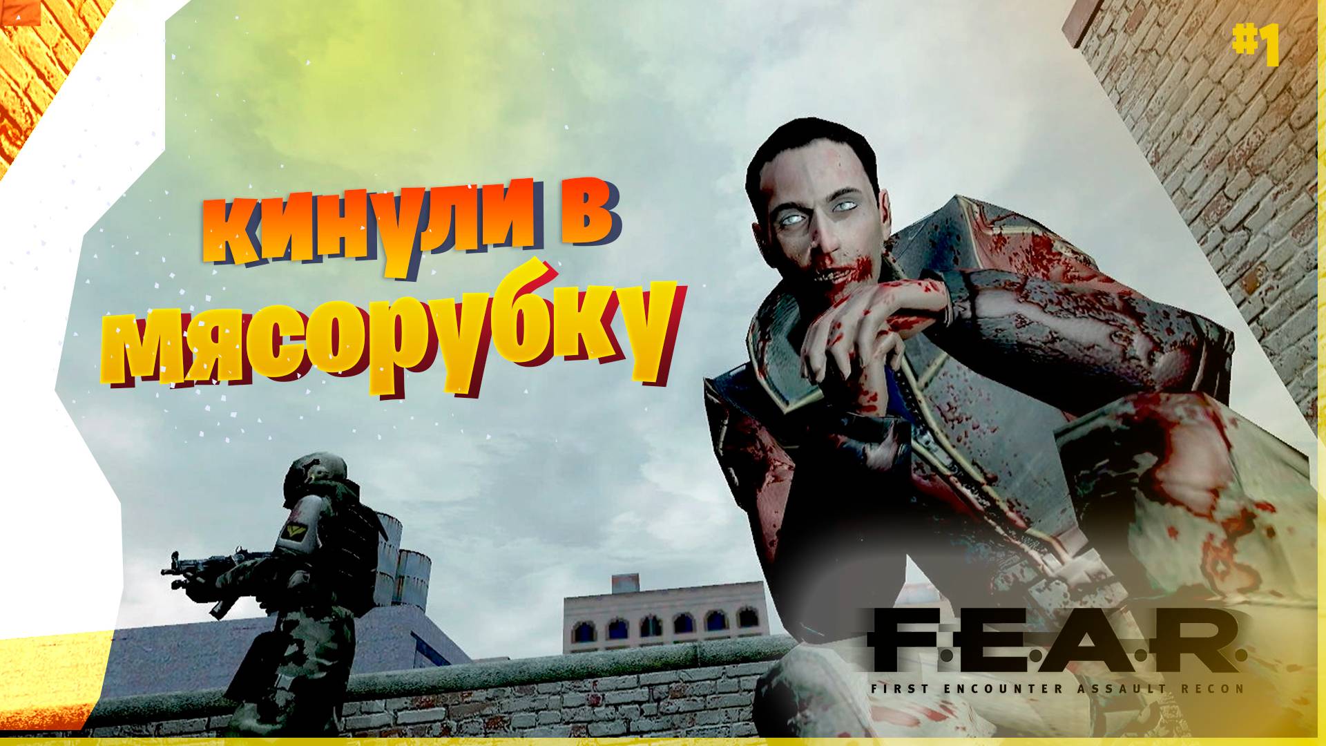 Кинули в мясорубку #1 Прохождение игры F.E.A.R.