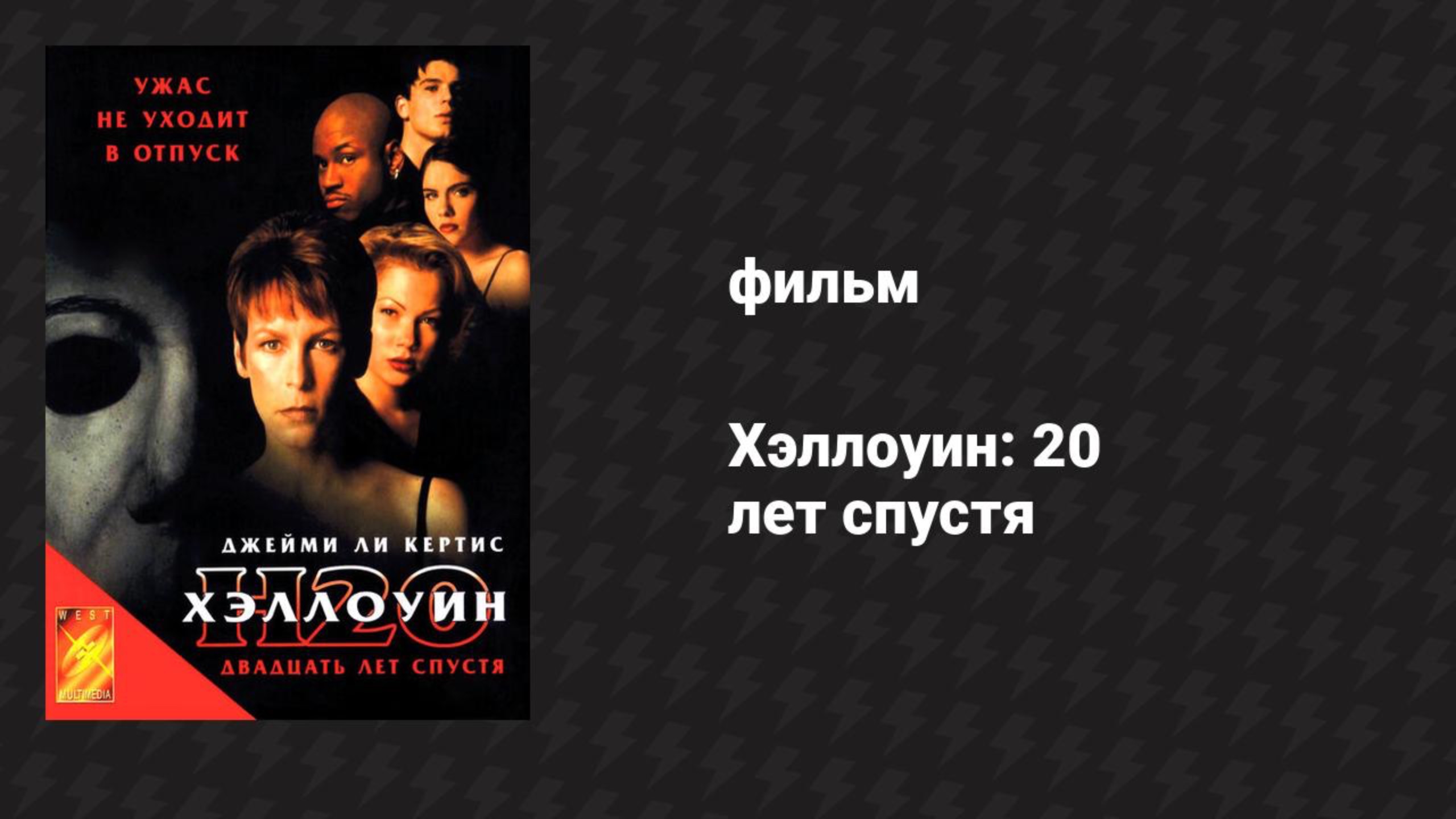 Хэллоуин: 20 лет спустя (фильм, 1998)