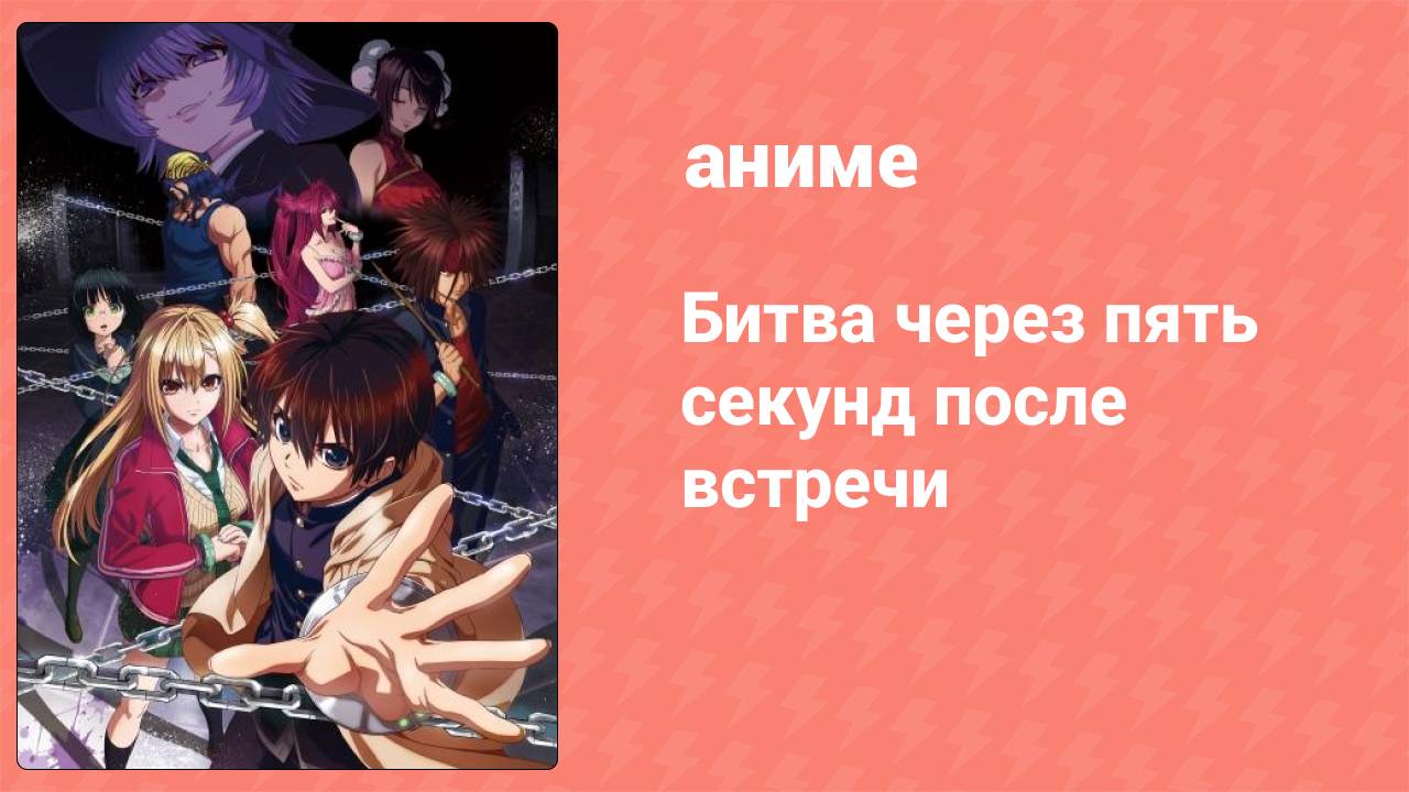 Битва через пять секунд после встречи 2 серия (аниме-сериал, 2021)