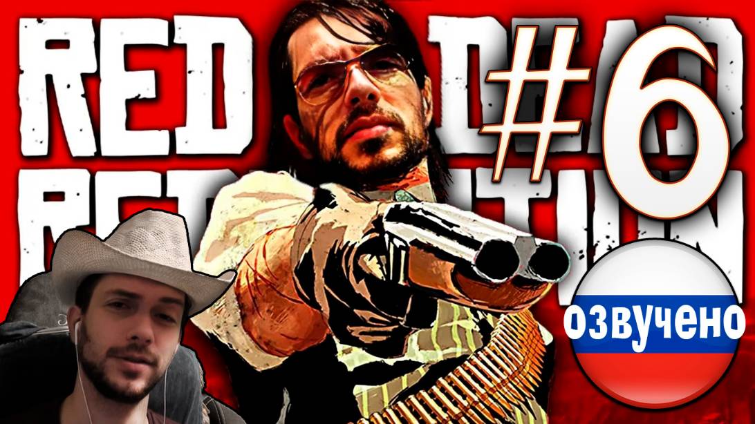 Red Dead Redemption PC ПРОХОЖДЕНИЕ С РУССКОЙ ОЗВУЧКОЙ #6