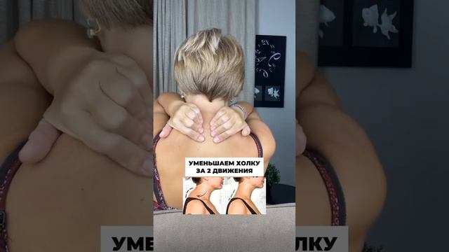 Убираем холку за 2 движения 👌