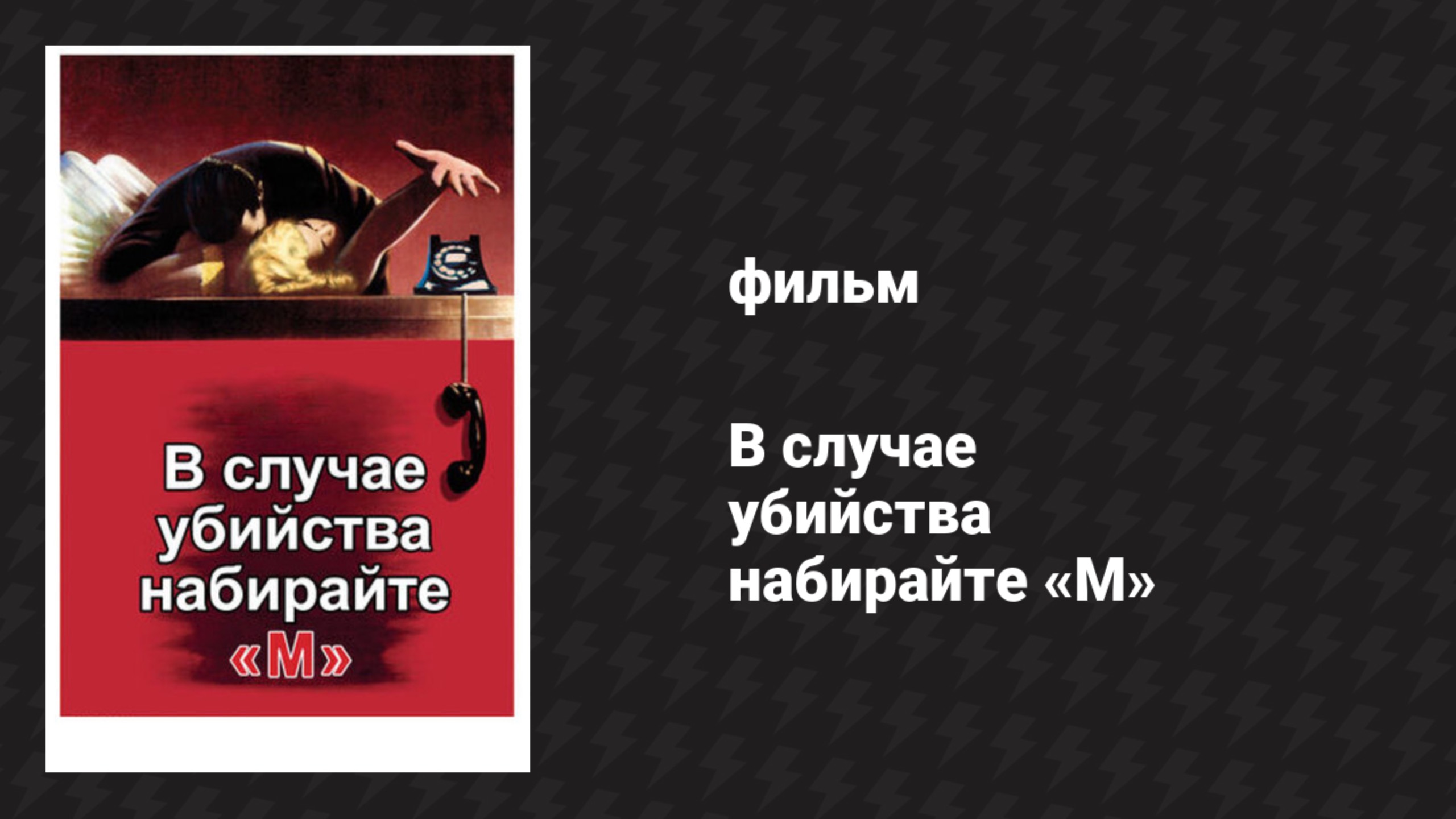 В случае убийства набирайте «М» (фильм, 1954)