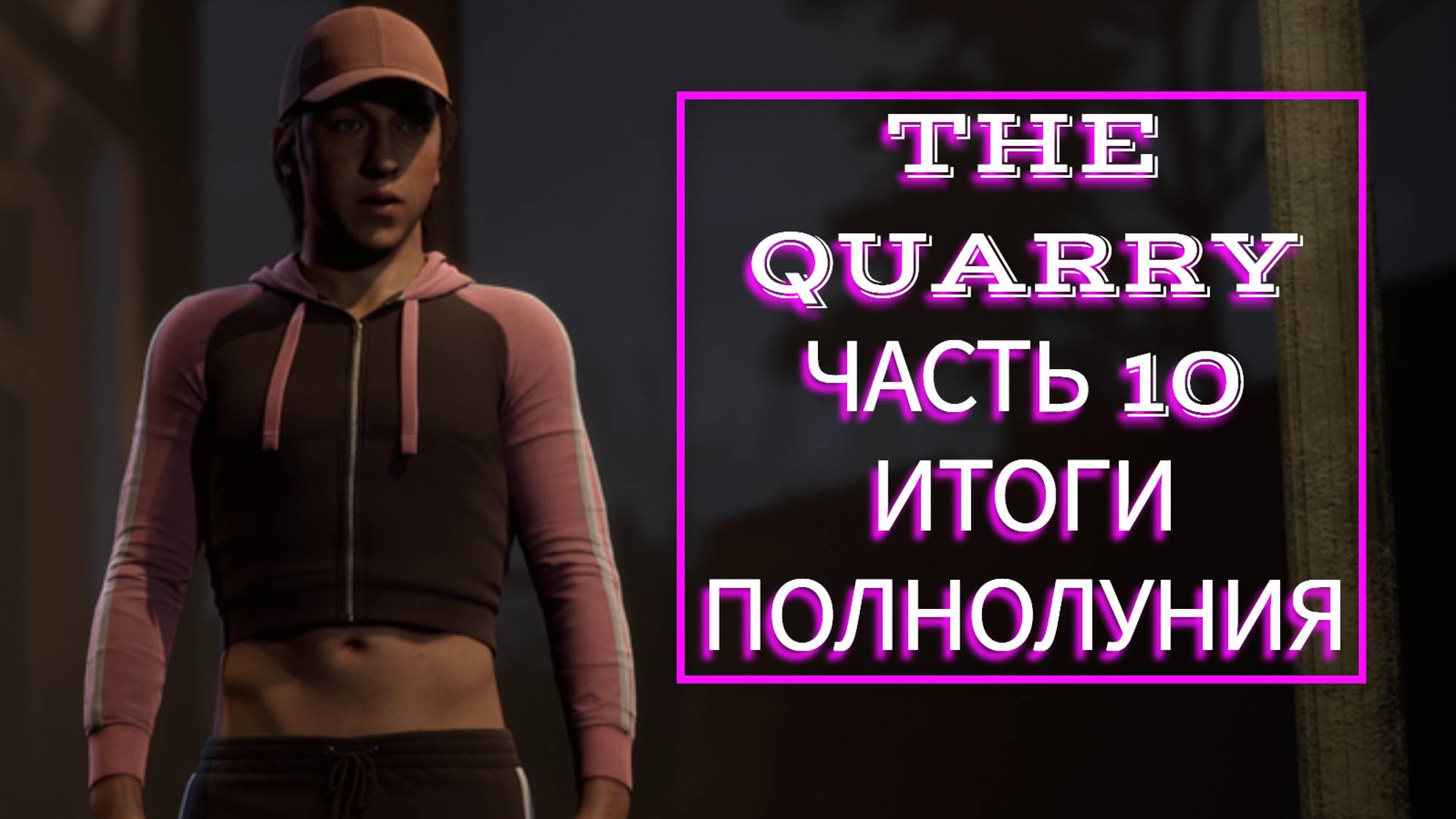 The Quarry часть 10 ИТОГИ ПОЛНОЛУНИЯ