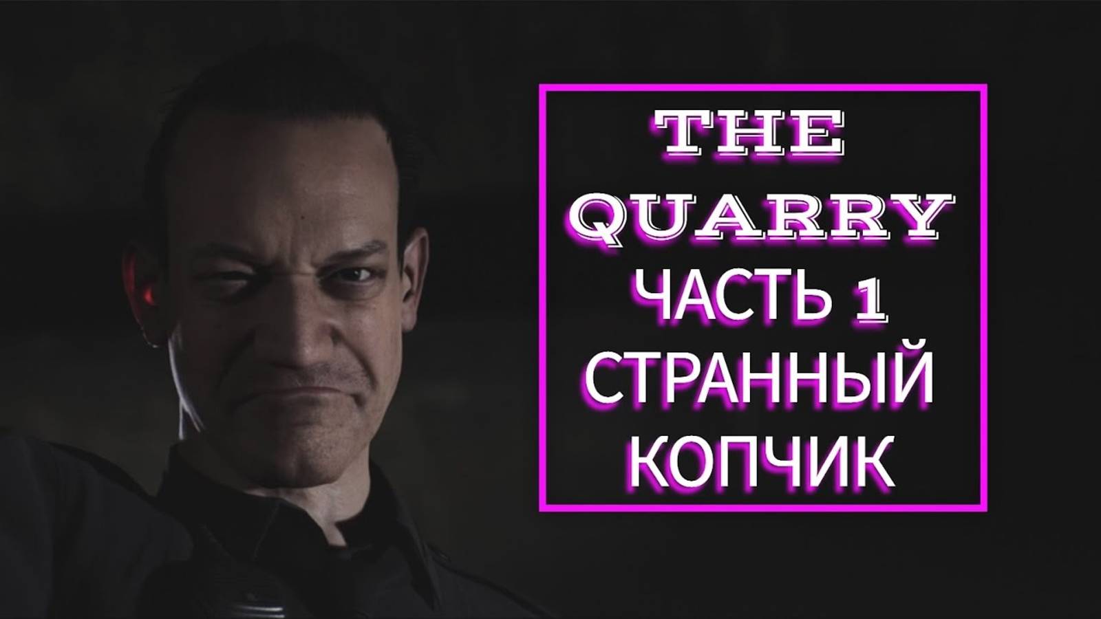 The Quarry часть 1 СТРАННЫЙ КОПЧИК