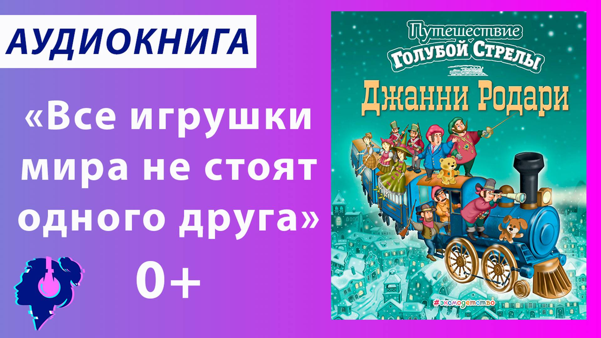 Джанни Родари. Путешествие «Голубой стрелы». Аудиокнига.