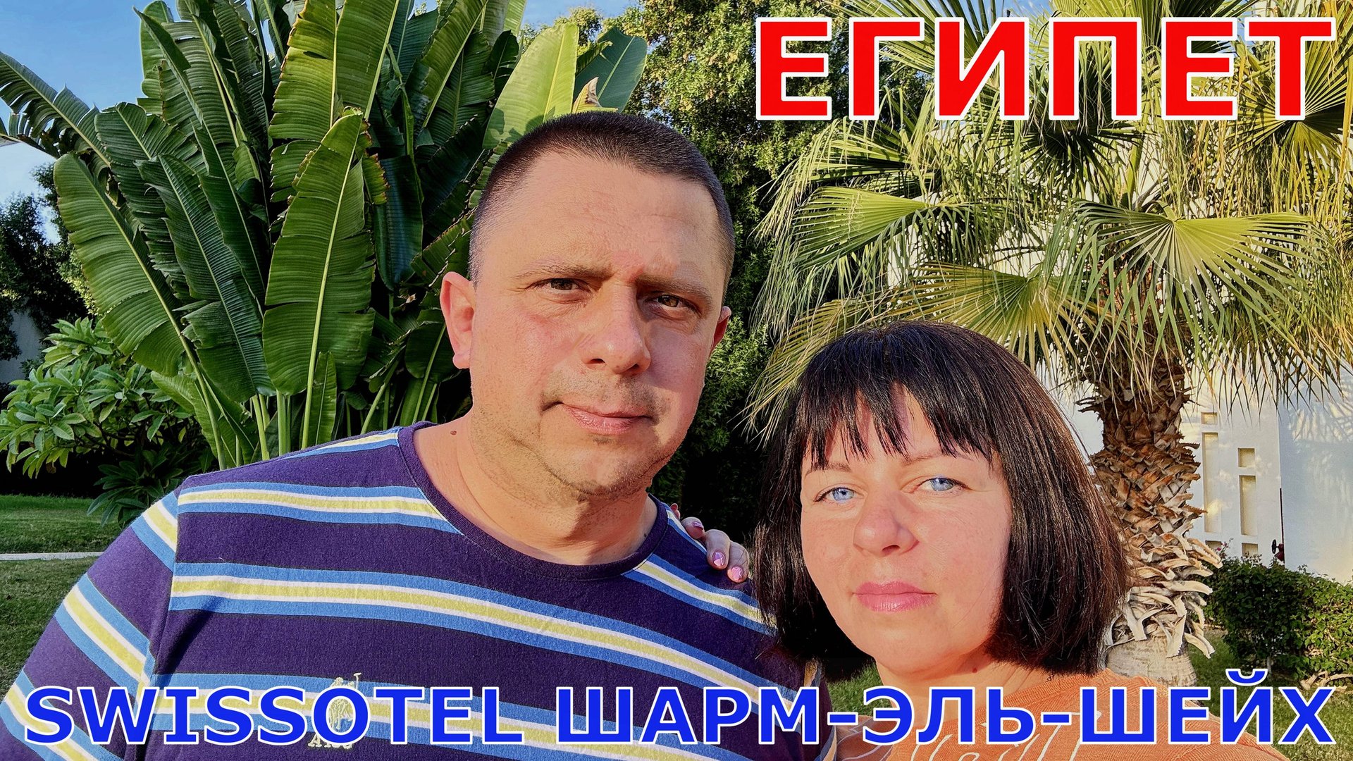 ЕГИПЕТ - ШАРМ-ЭЛЬ-ШЕЙХ - SWISSOTEL 5* - КРУТОЙ АКВАПАРК - БАРБЕКЮ РЕСТОРАН АЛЯ-КАРТ - СТОИТ ЛИ ИДТИ