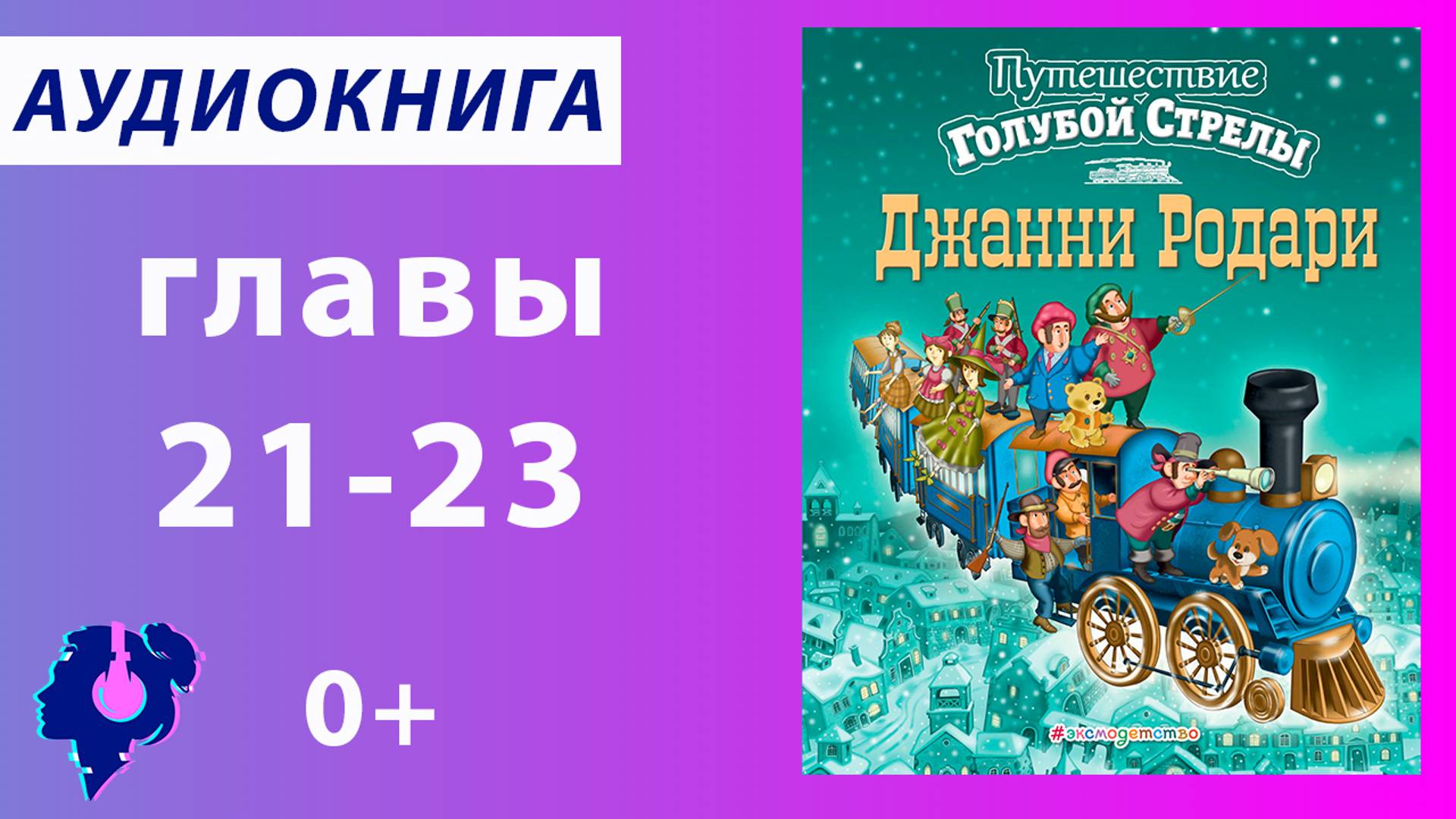 Джанни Родари. Путешествие «Голубой стрелы» (главы 21, 22, 23). Аудиокнига.