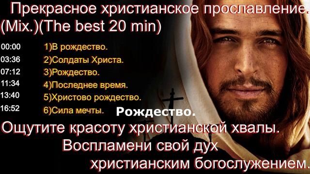 Прекрасное христианское прославление.(Mix.)(The best 20 min.)