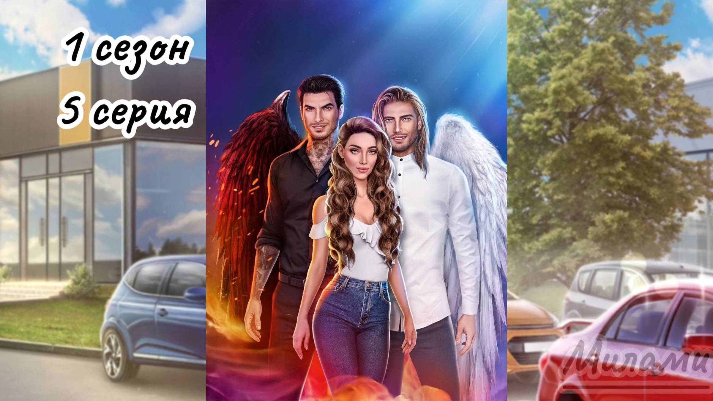 Секрет небес | 1 сезон 5 серия | (Клуб романтики) (Ветка с Люцифером)