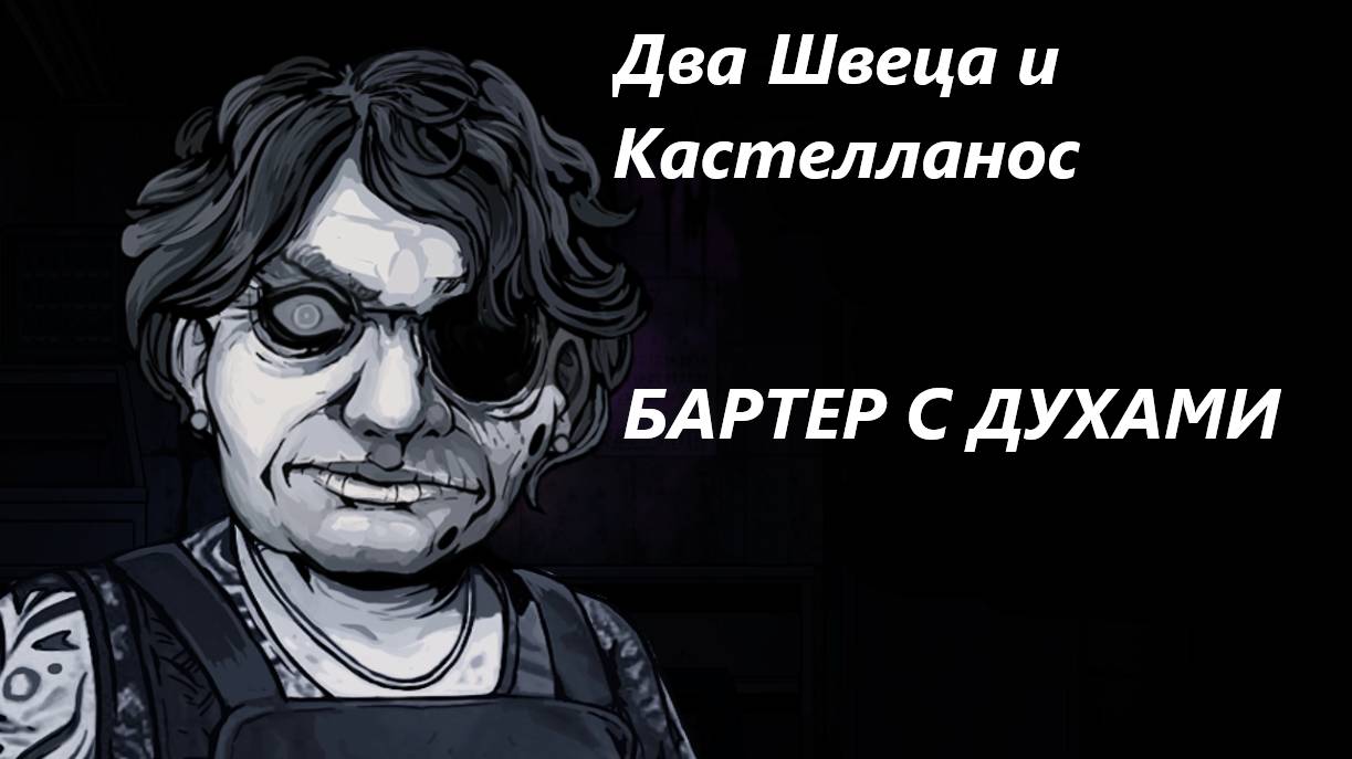 БАРТЕР С ДУХАМИ. Прохождение The Coma 2B Catacomb часть #5