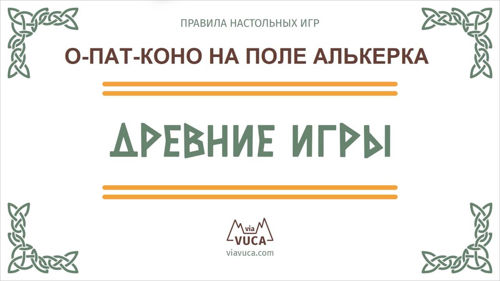 О-Пат-Коно: «пятипольное коно»