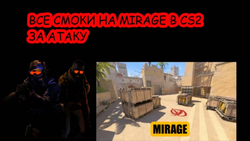 ВСЕ СМОКИ НА МИРАЖЕ ЗА СТОРОНУ АТАКИ! (CS2)