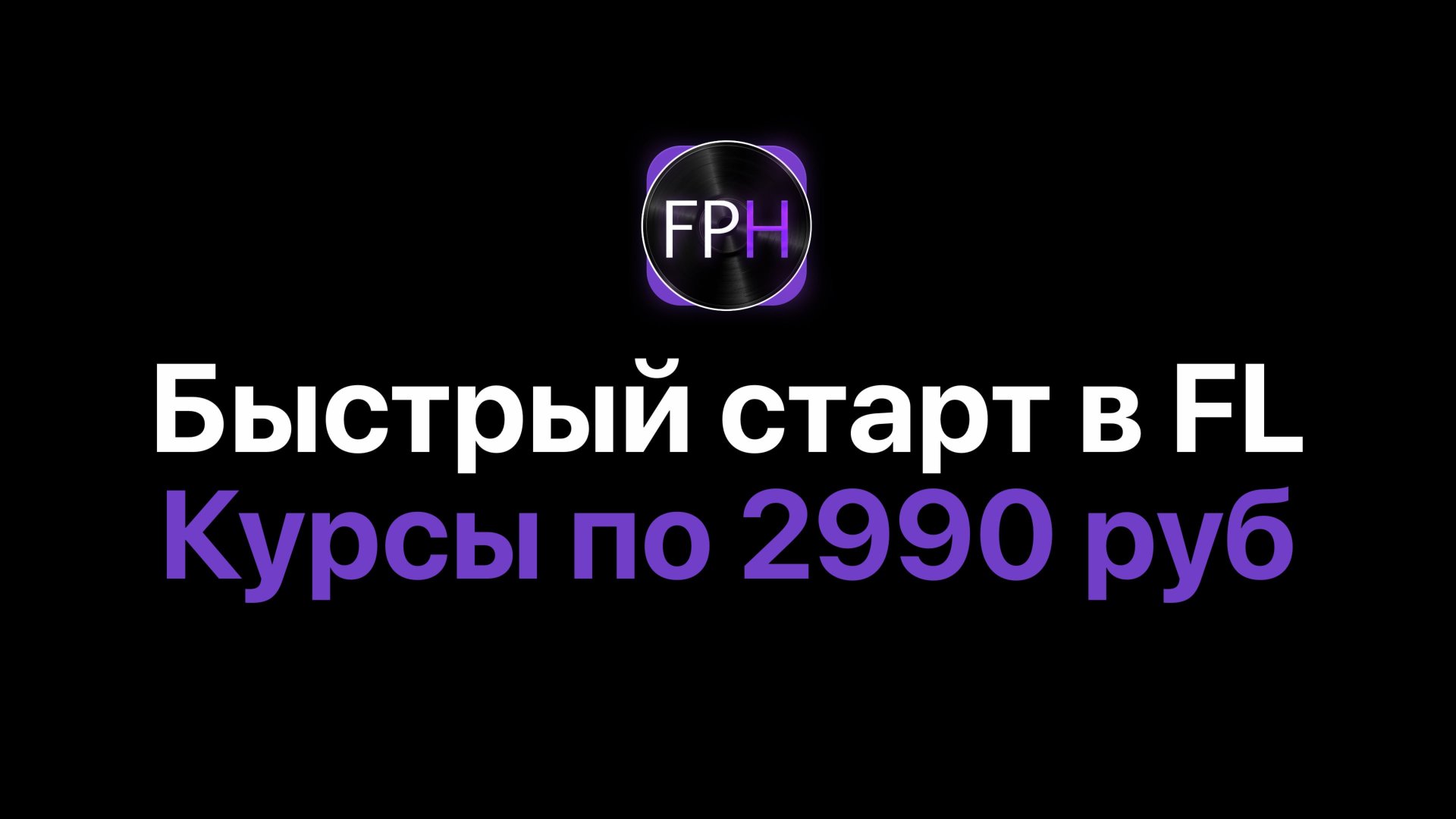 Быстрый старт в FL Studio 21/24 [Fruity Pro Help]