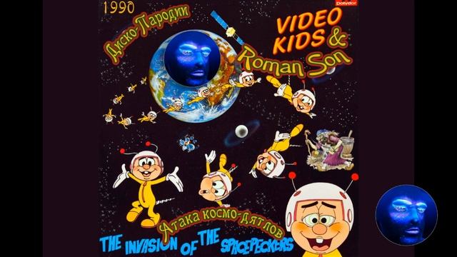 Roman Son feat Video Kids - Дятлы Из Космоса (Cover Woodpeckers From Space - Italo Disco) 1990