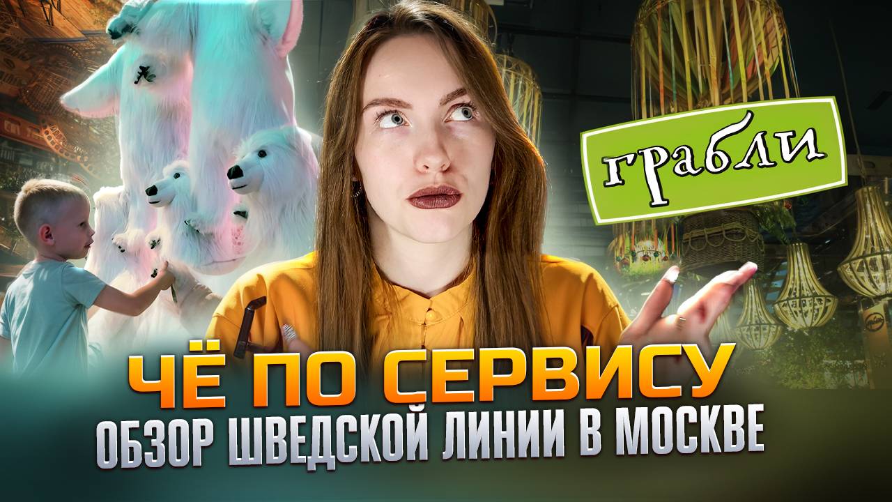 Обзор ресторана Грабли - Где поесть в Москве | ЧЁ ПО СЕРВИСУ