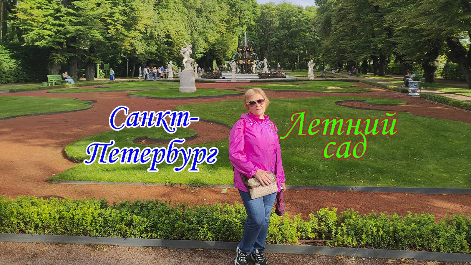 Летний сад СПб - парку более 300 лет, какой он после реставрации.