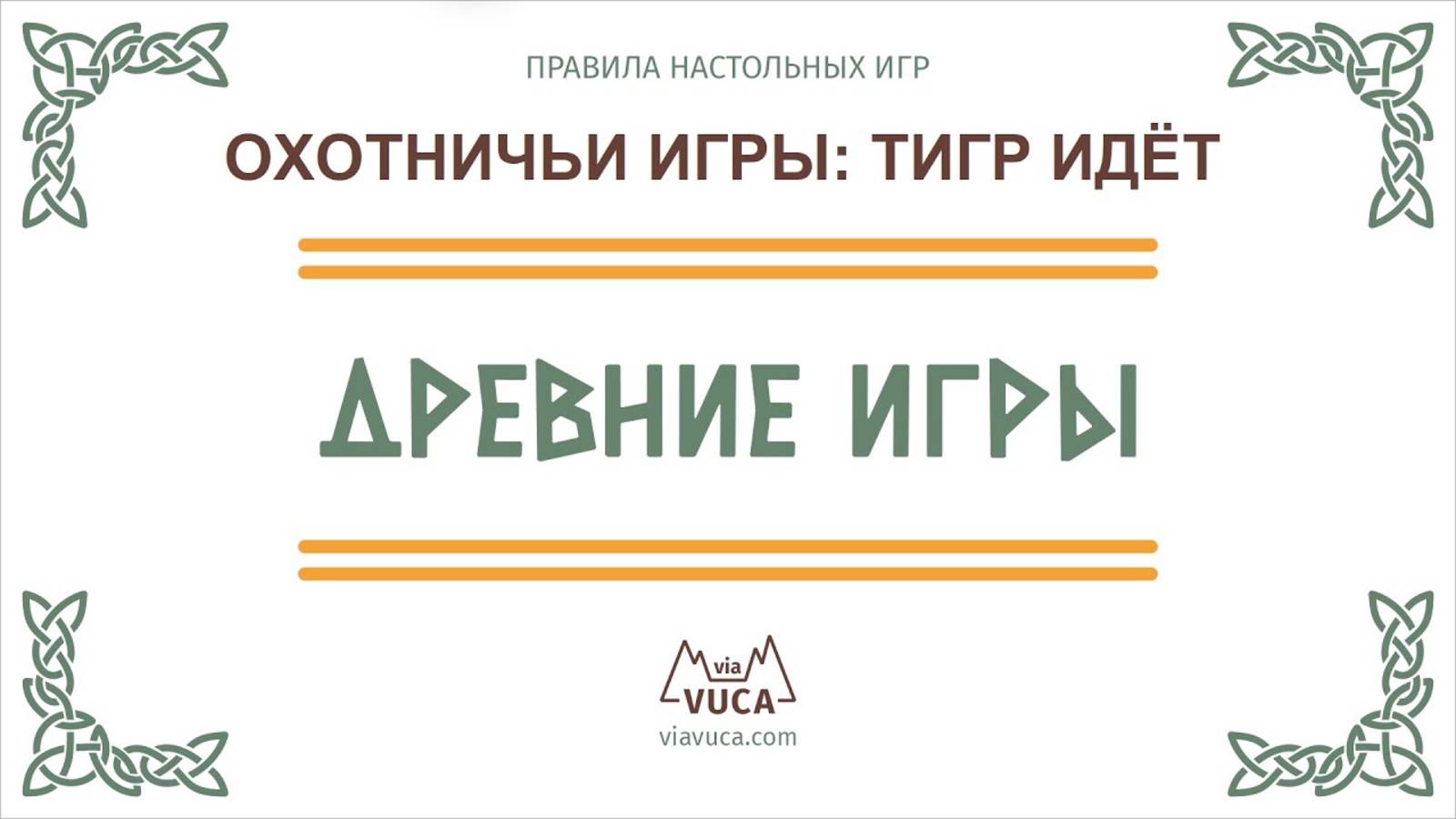 Охотничьи игры: Тигр идёт