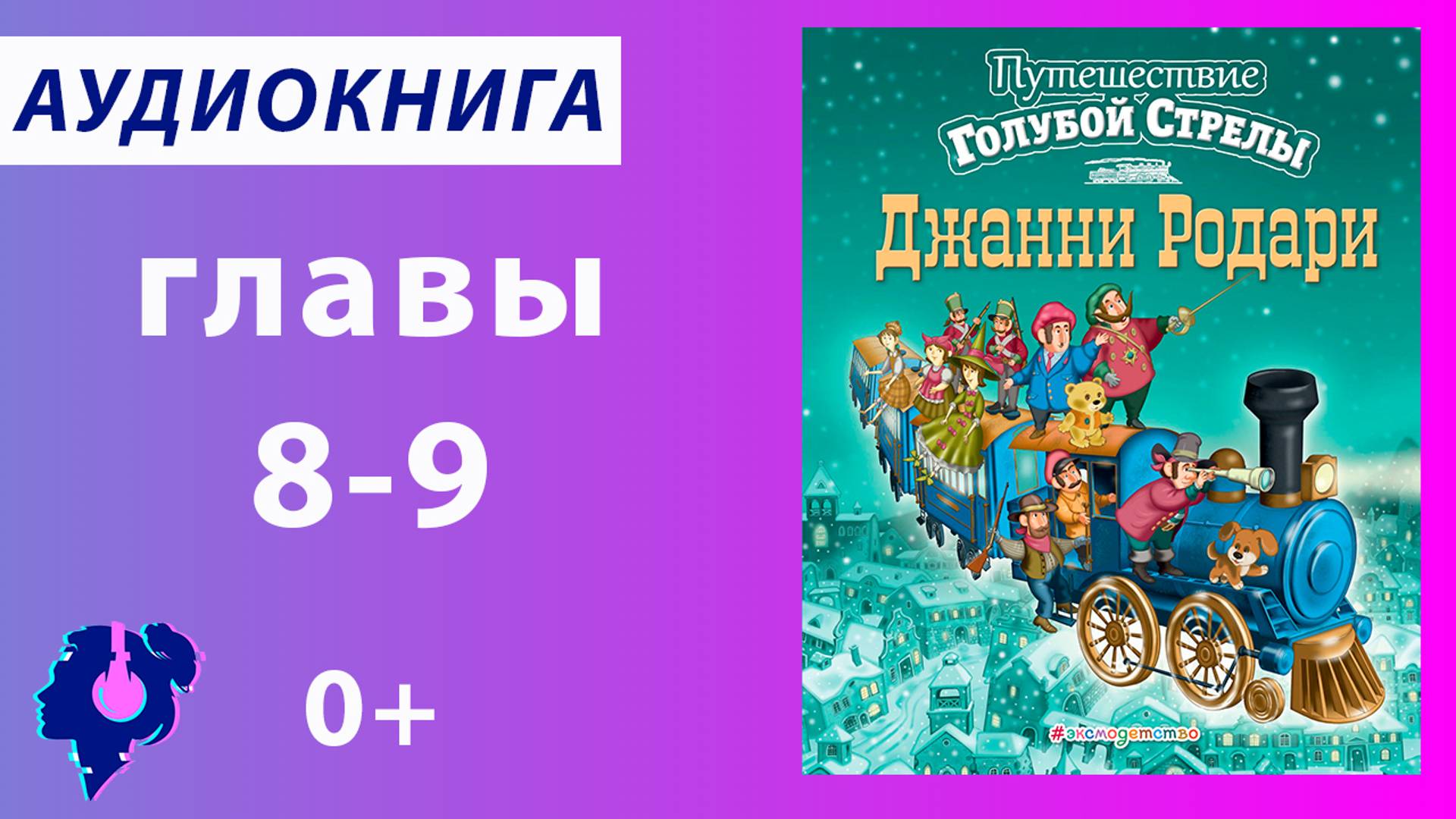 Джанни Родари. Путешествие «Голубой стрелы» (главы 8, 9). Аудиокнига.