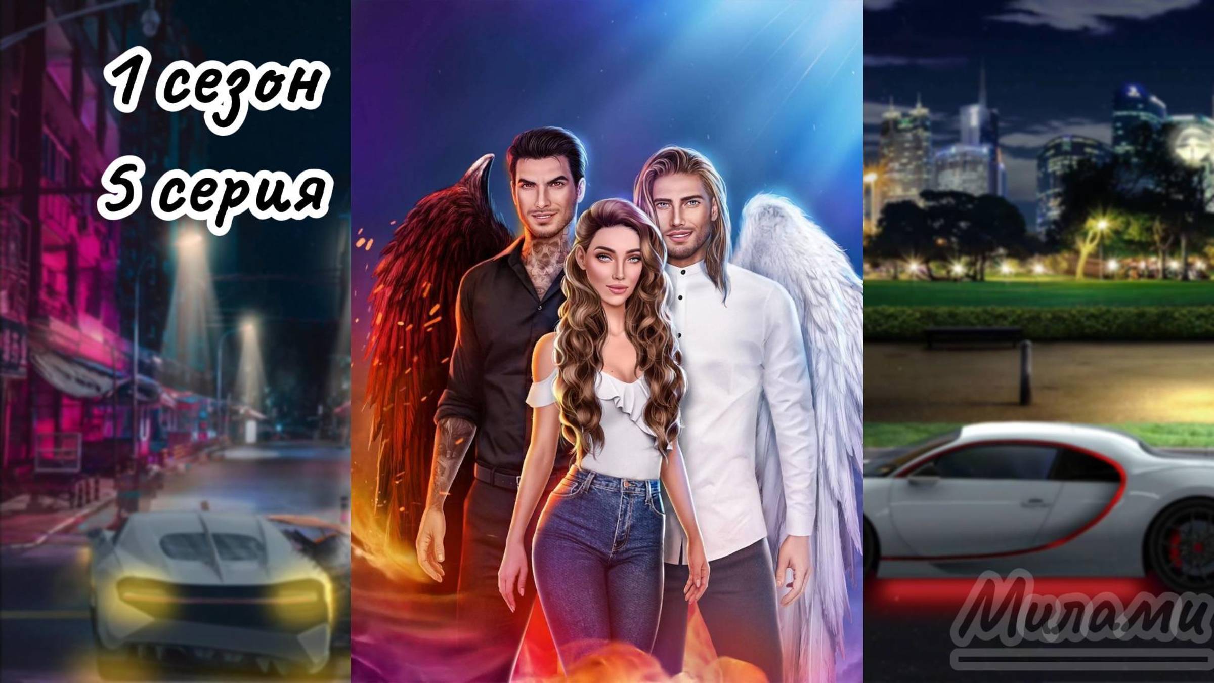 Секрет небес | 1 сезон 5 серия | (Клуб романтики) (Ветка с Дино)