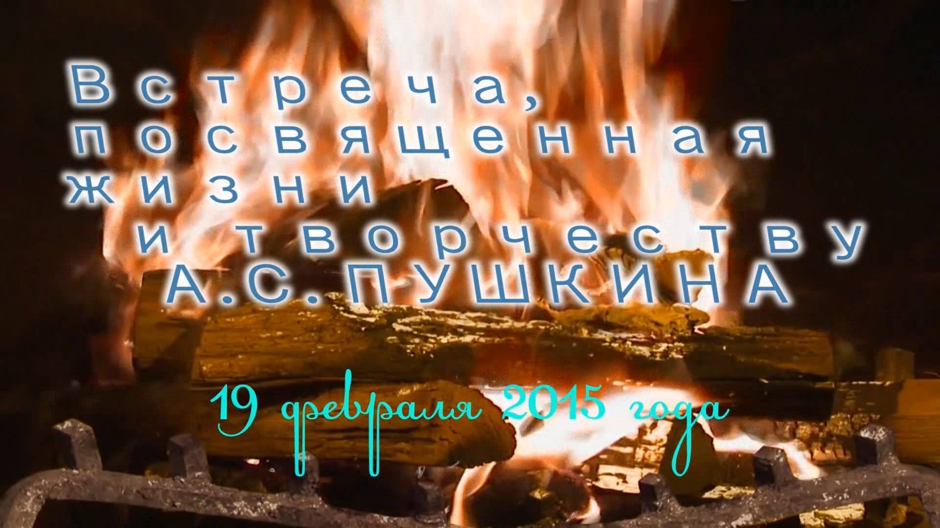 Проект «У камина». 1-й вечер. «Я помню чудное мгновение» (19 февраля 2015 г.)