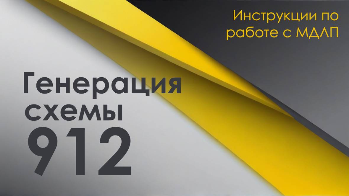 Генератор 912