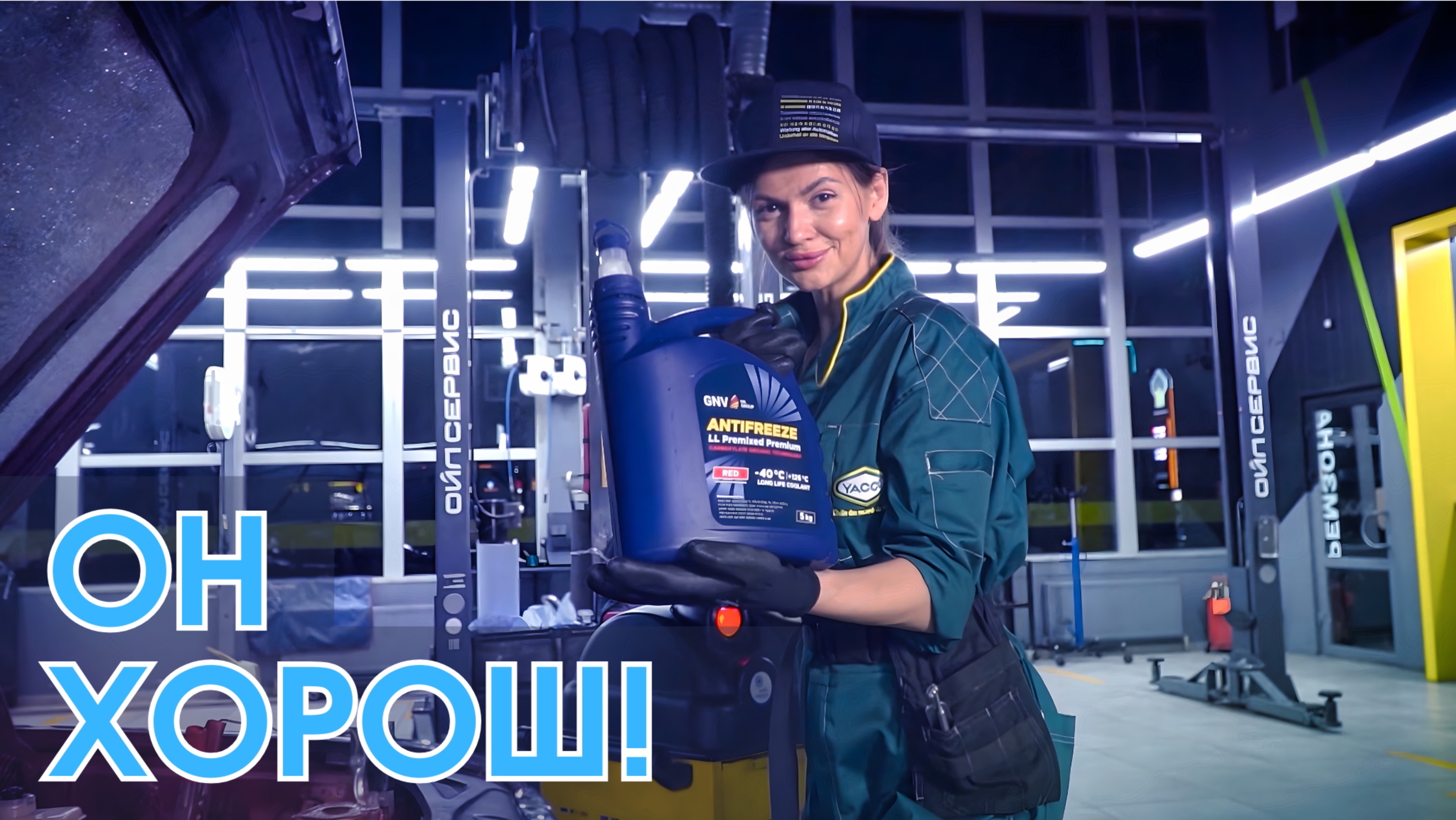 Прохладный антифриз - он хорош!