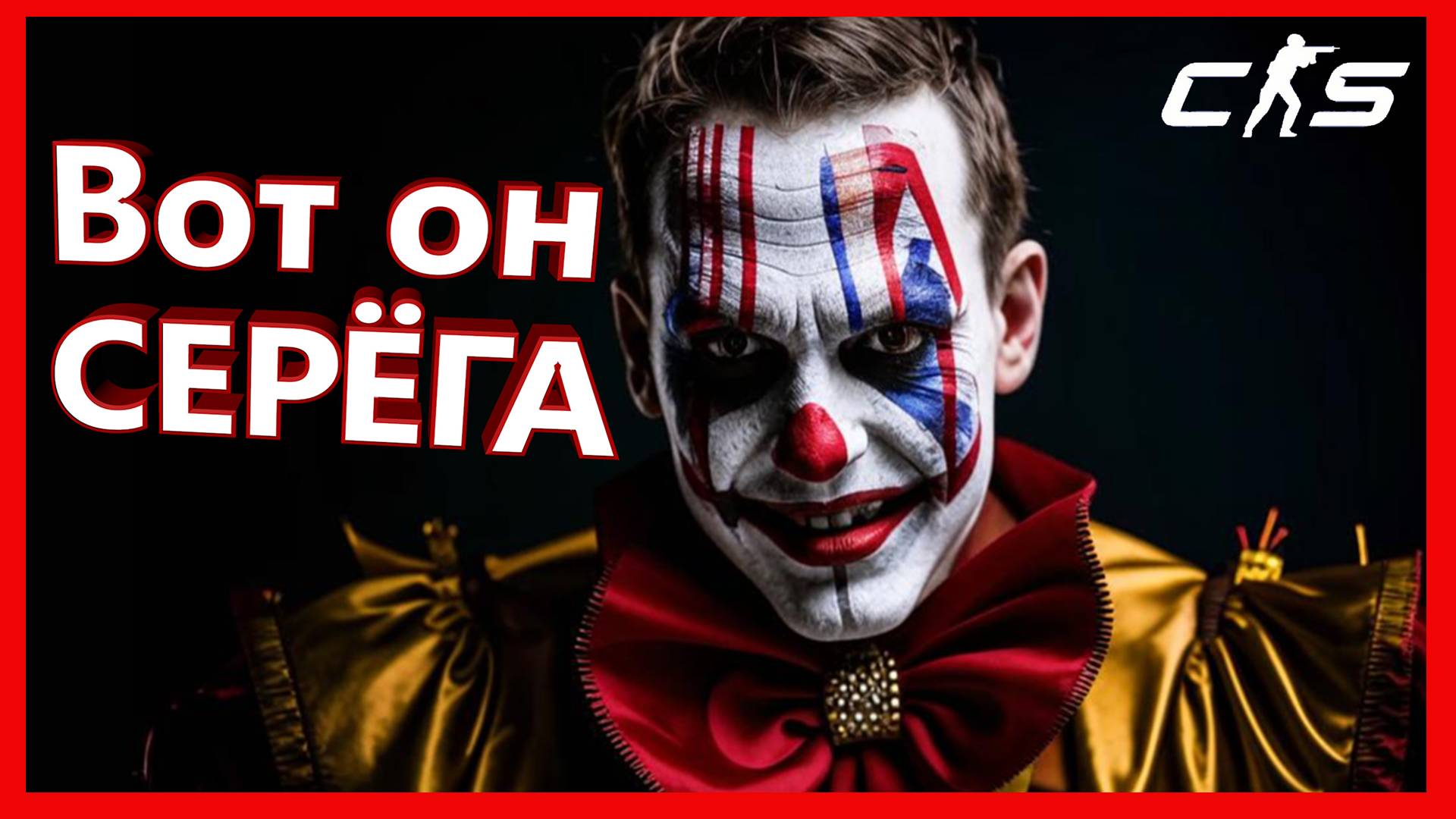 {CS2} Знакомьтесь... - Серёга! Приколы и фейлы в кс2. Анекдоты от общаговских  [Псих на сервере #80]