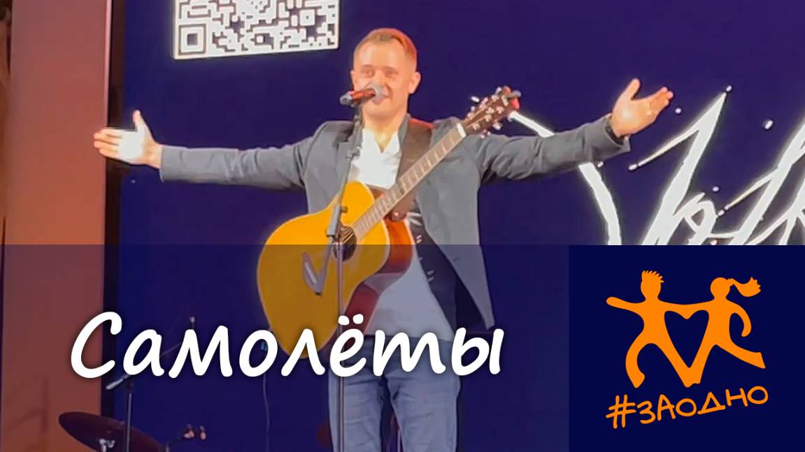 "САМОЛЁТЫ" Александр Волкодав #ЗАОДНО Всероссийский студенческий фестиваль РГУ СоцТех #МУЗЫКАВМЕСТЕ