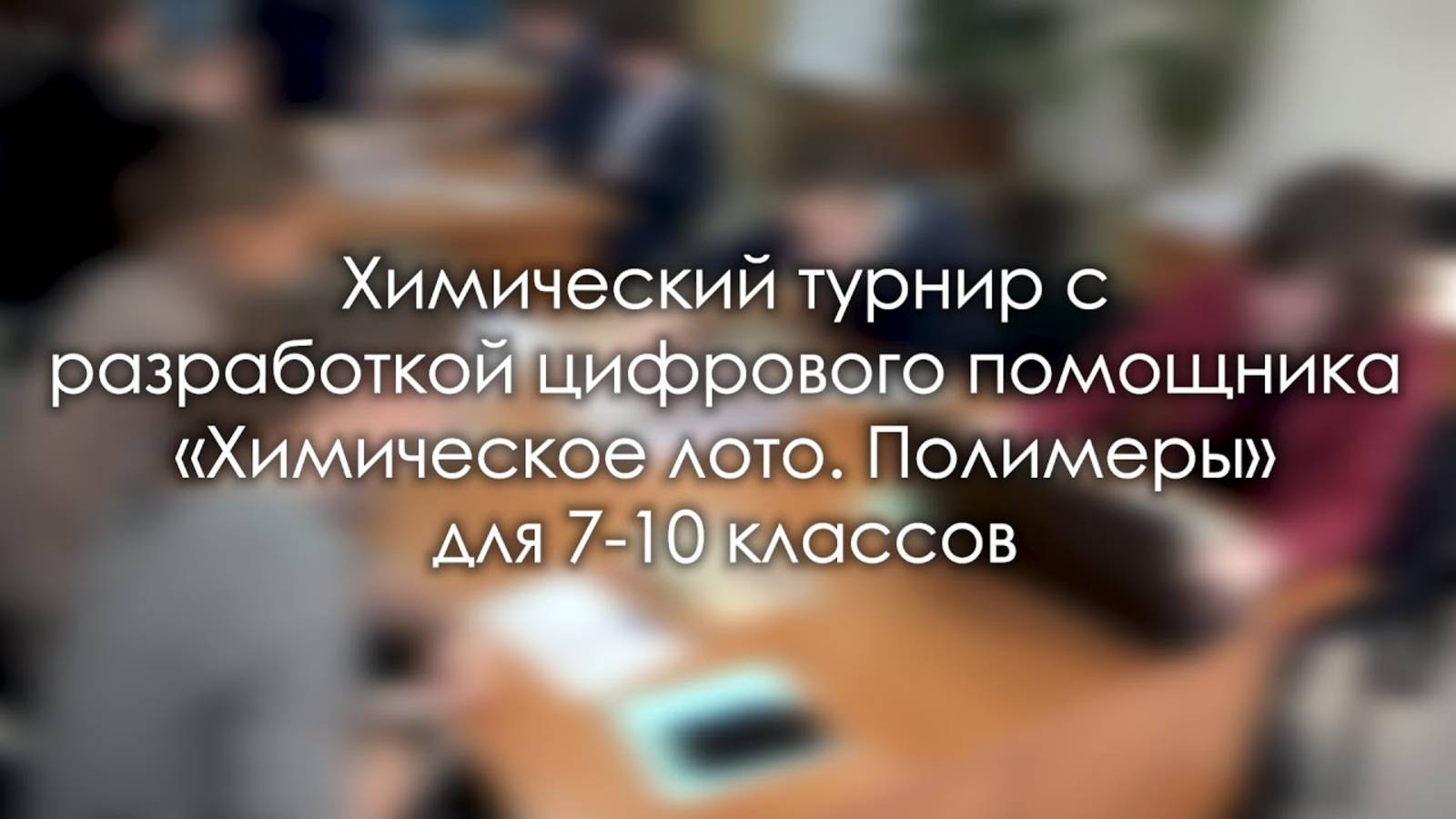 Химический турнир в рамках Иркутской Компьютериады 2024