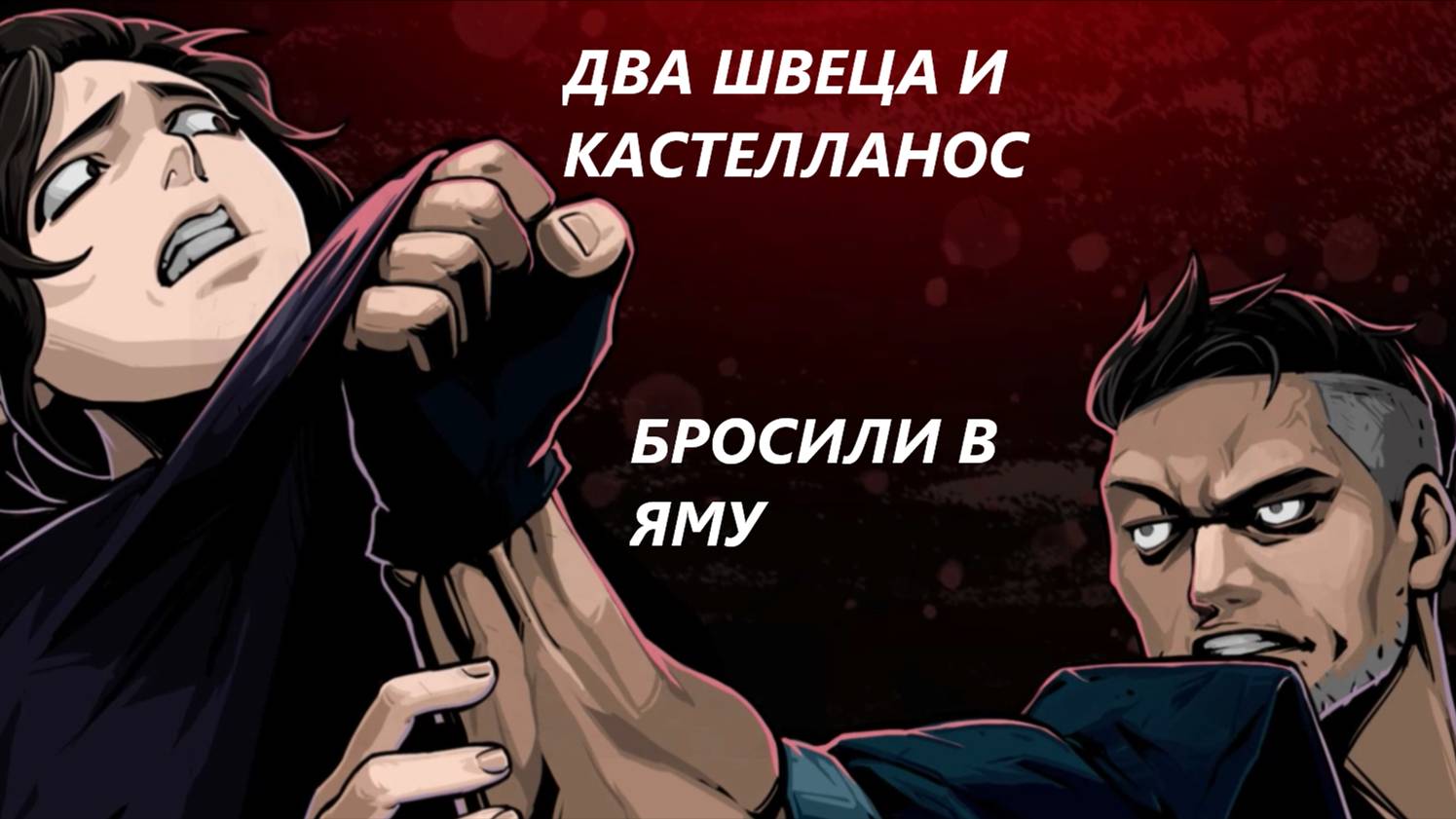 БРОСИЛИ В ЯМУ. Прохождение The Coma 2B Catacomb часть #7