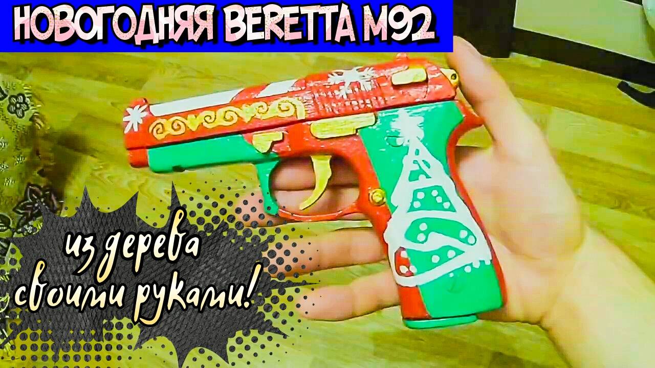 Новогодняя Beretta M92 из Варфейс - Как Сделать Пистолет Из Дерева. Беретта М92 Warface