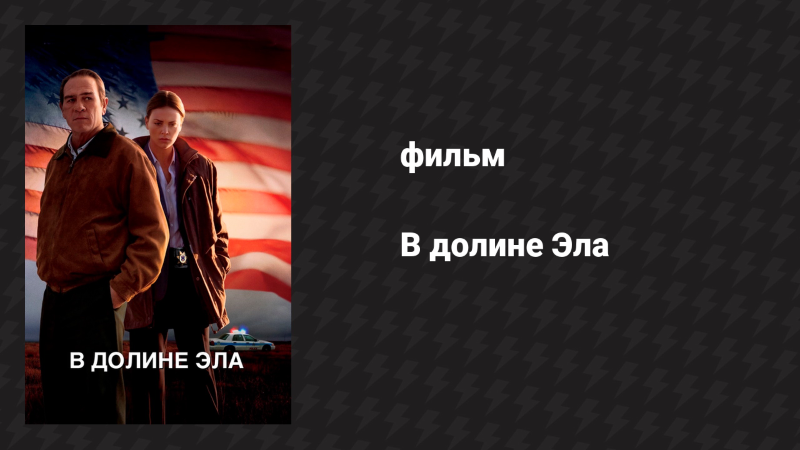 В долине Эла (фильм, 2007)