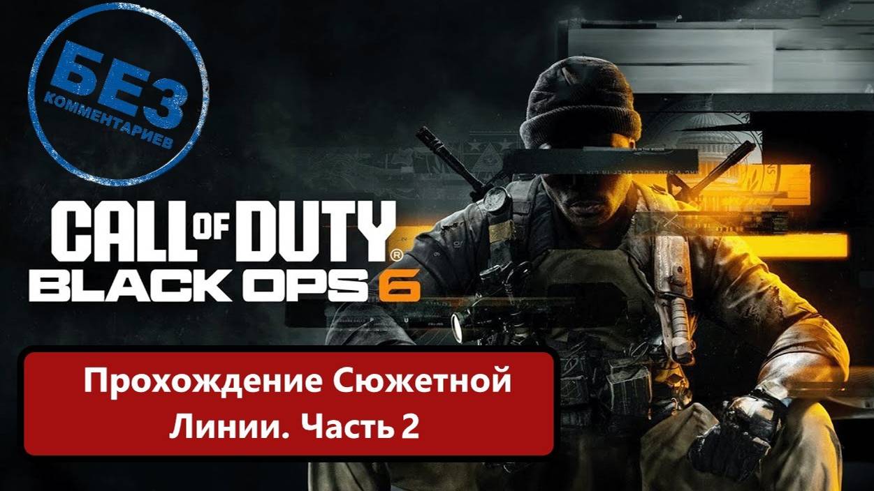Call Of Duty Black Ops 6 прохождение сюжетной линии. Часть 2