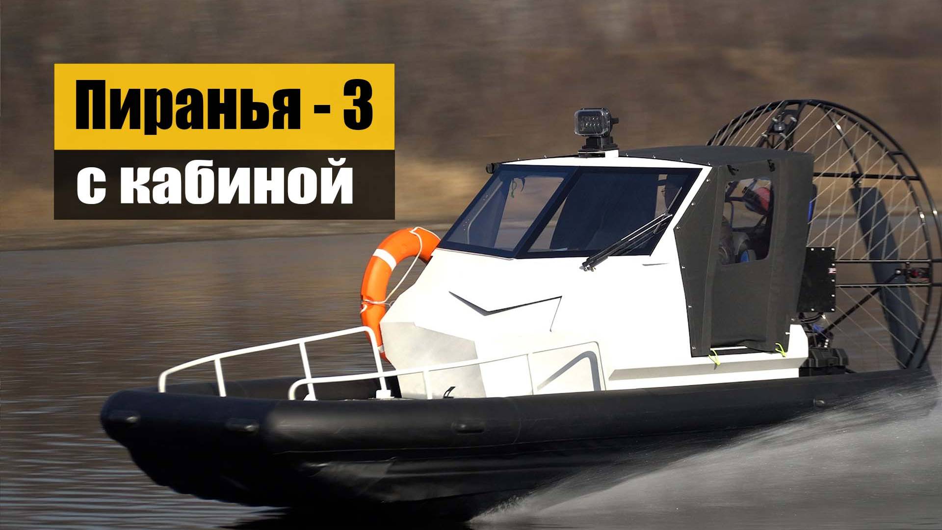 Пиранья 3 с кабиной.