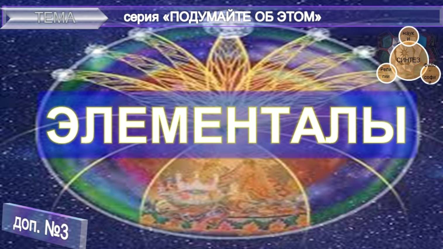 (3-1) ЭЛЕМЕНТАЛЫ - извлечения из эзотерических источников - серия "Подумайте об этом!"