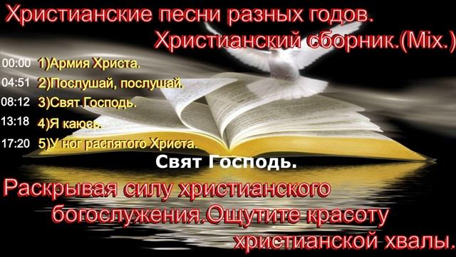 Христианские песни разных годов. Христианский сборник.(Mix.)