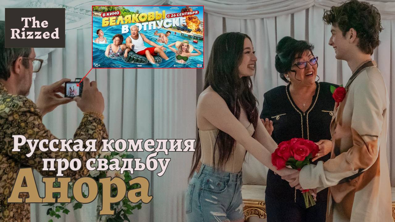 Анора | Беляковы в отпуске | Русские комедии | The Rizzed Podcast