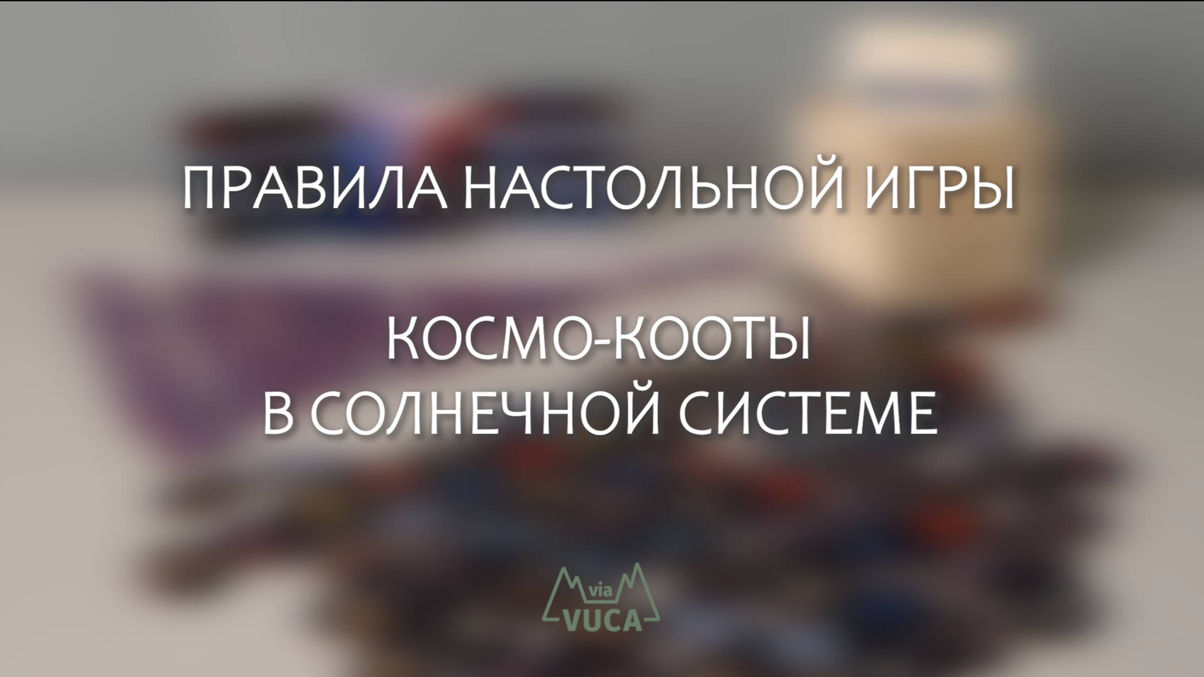 Правила настольной игры "Космо-кооты в солнечной системе"