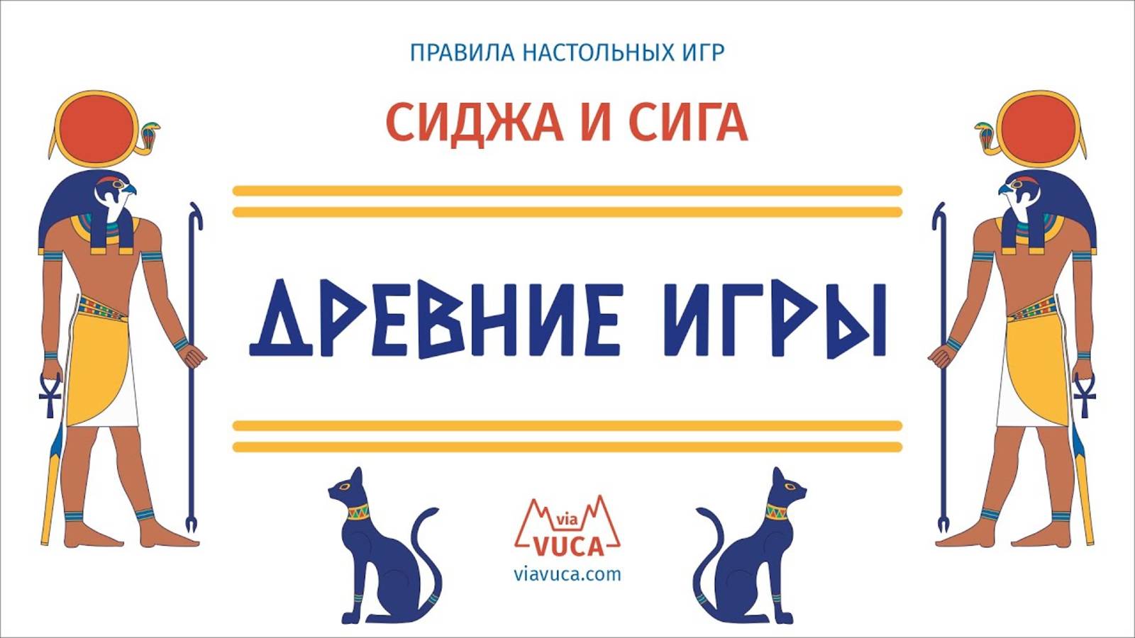 Древние игры: Сиджа и сига. Правила игры