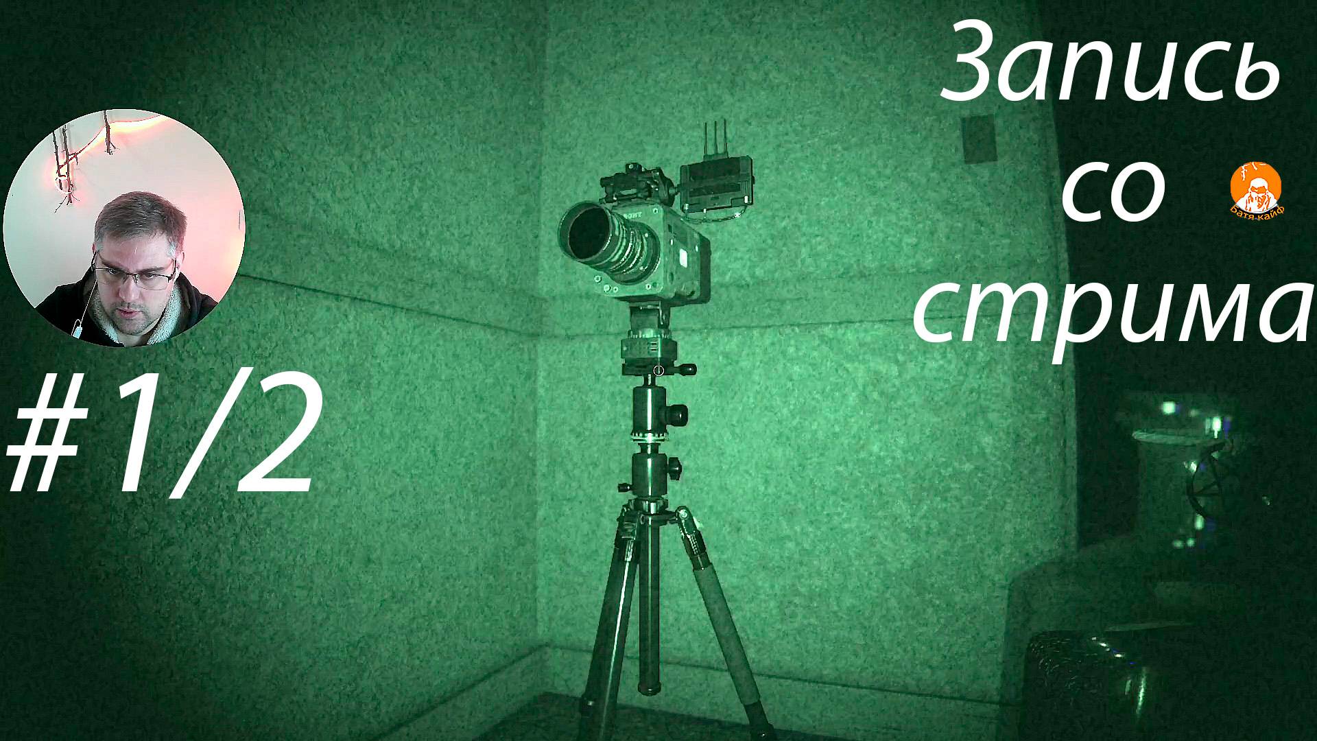 Фазмофобия кооператив ▶ Запись со стрима # 1/2