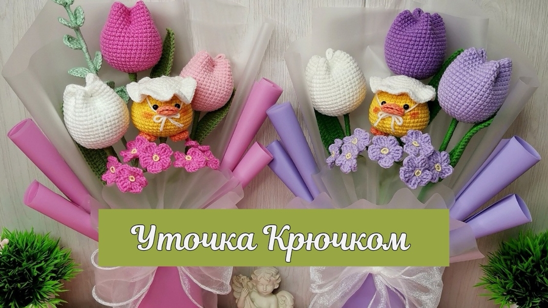 2 Часть! Как связать уточку?! Вязаные цветы! Виктория Вяжет