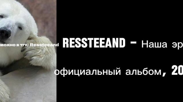 Ressteeand - Наша эра (Официальный альбом, 2024)