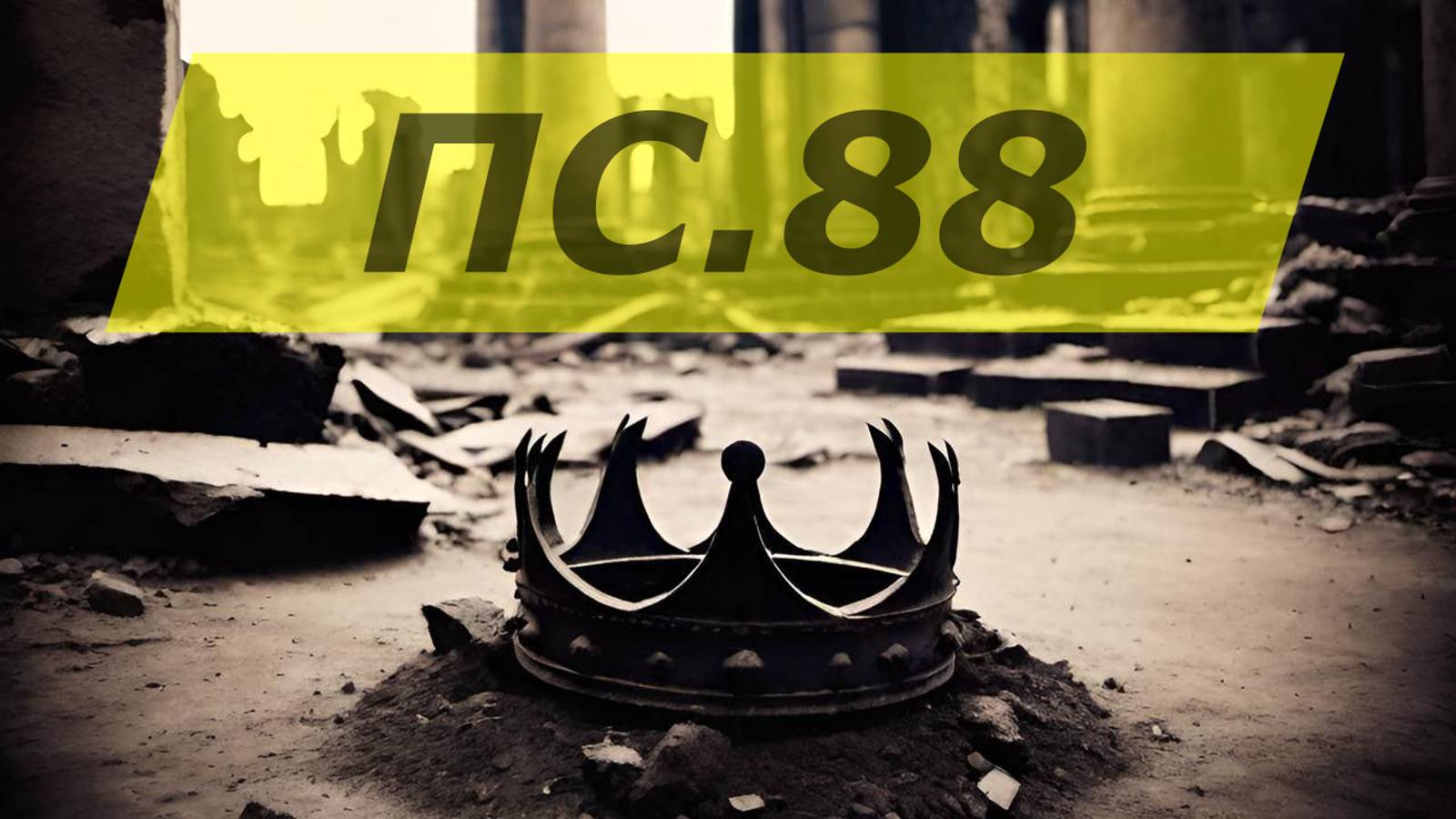 Псалом 88. Милость и истина навеки | Найден предок Мессии